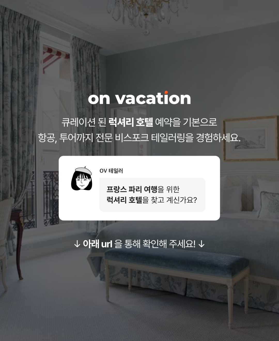 르 브리스톨 파리 1박 무료 프로모션
