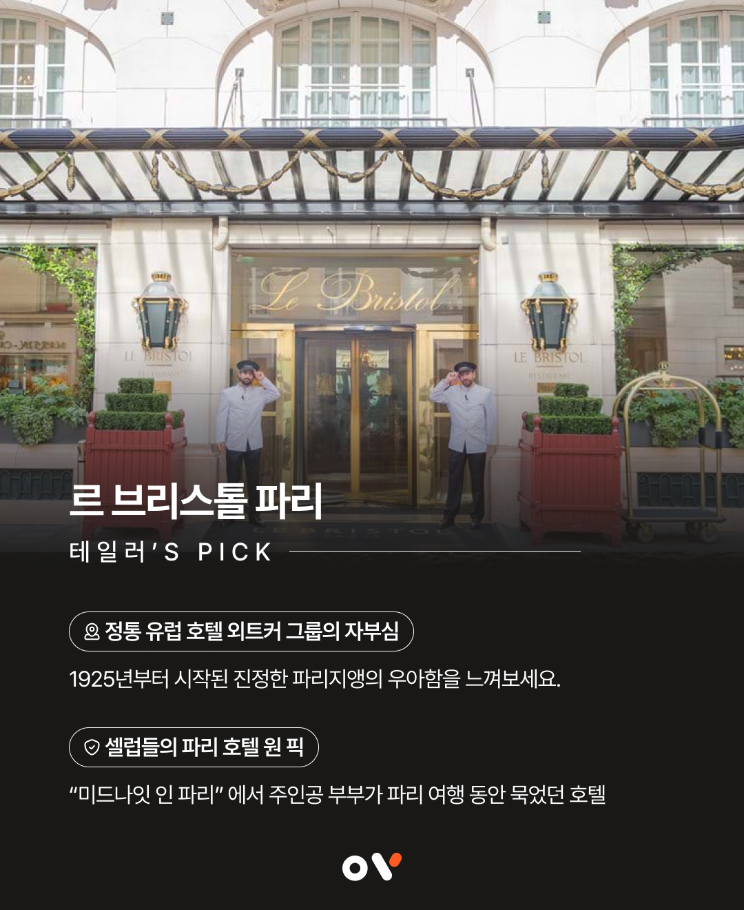 르 브리스톨 파리 1박 무료 프로모션