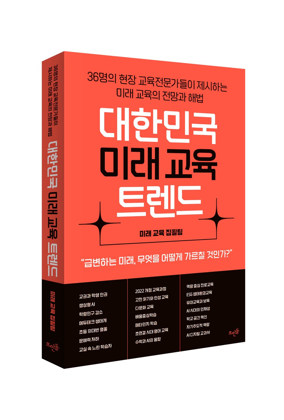 출간 대한민국 미래교육 트렌드