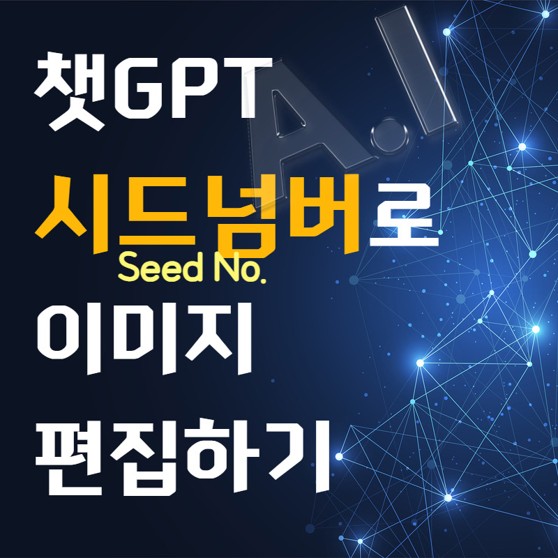 챗gpt 시드넘버로 이미지 편집하는 법
