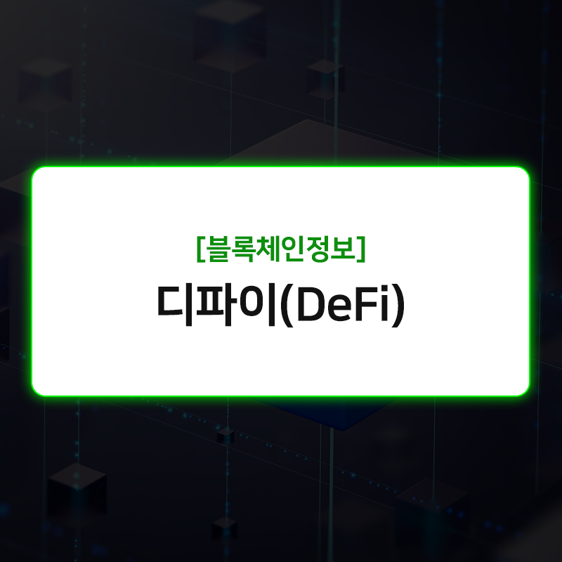 디파이defi 뜻 코인 종류 전망은