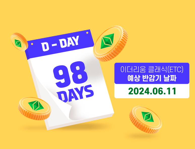 이더리움클래식 코인 채굴 반감기 및 시세 전망 분석