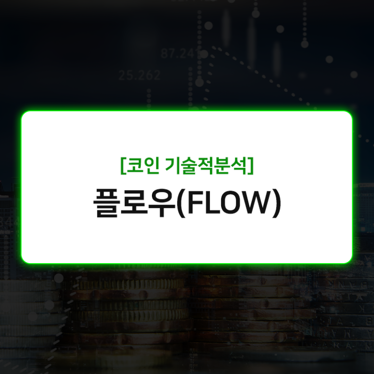 플로우 코인 락업해제에 따른 시세 전망