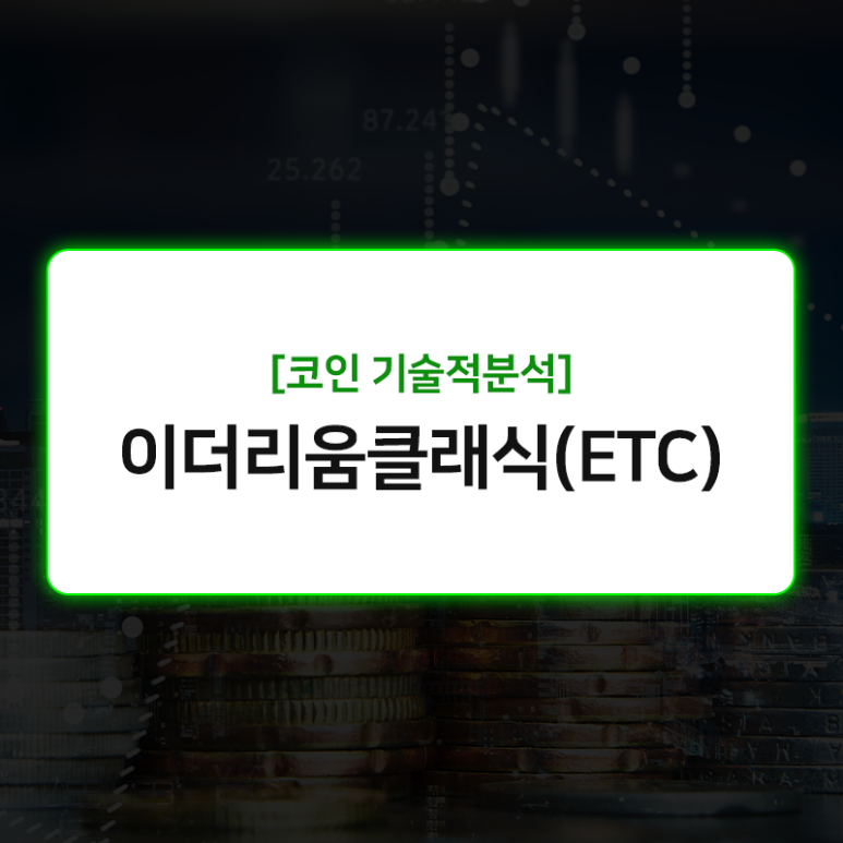 이더리움클래식 코인 채굴 반감기 및 시세 전망 분석