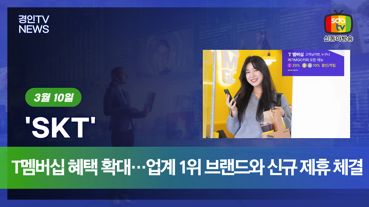 SKT, T멤버십 혜택 확대…업계 1위 브랜드와 신규 제휴 체결