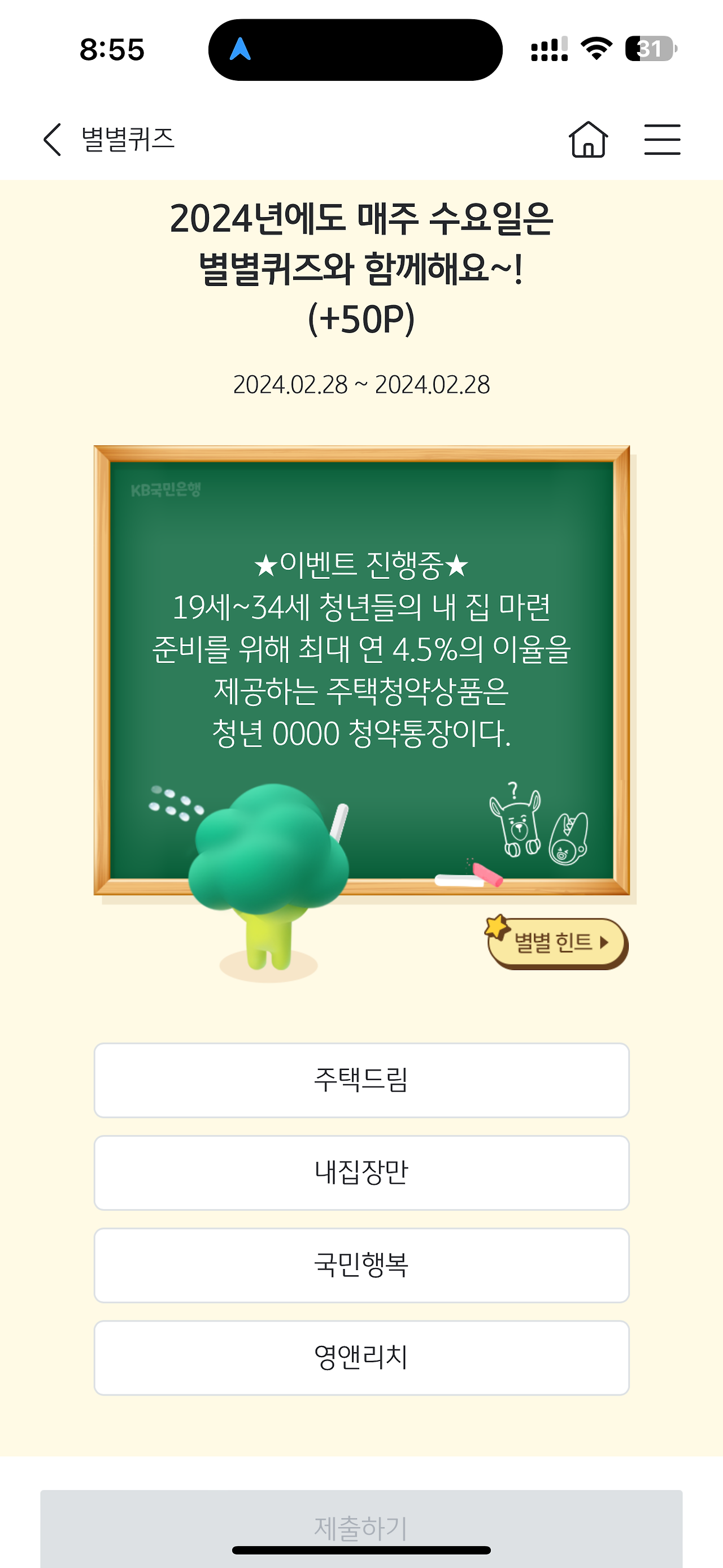 Kb스타뱅킹 별별퀴즈 2월 28일 정답19세~34세 청년들의 내 집 마련 준비를 위해 최대 연 45의 이율을 제공하는 주택