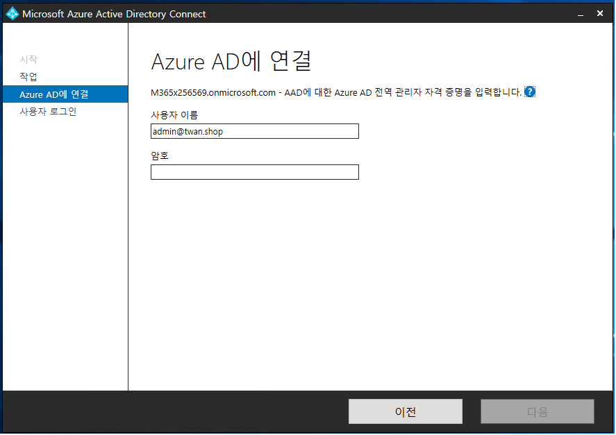 [AADC] Azure Active Directory Connect 설치 및 동기화