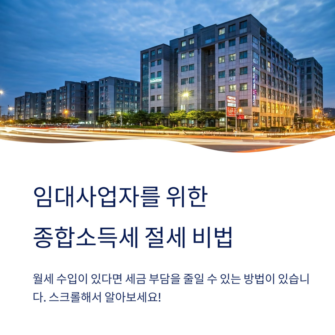 📚 임대사업자를 위한 종합소득세 절세 전략 감가상각과 비용처리 완전정복