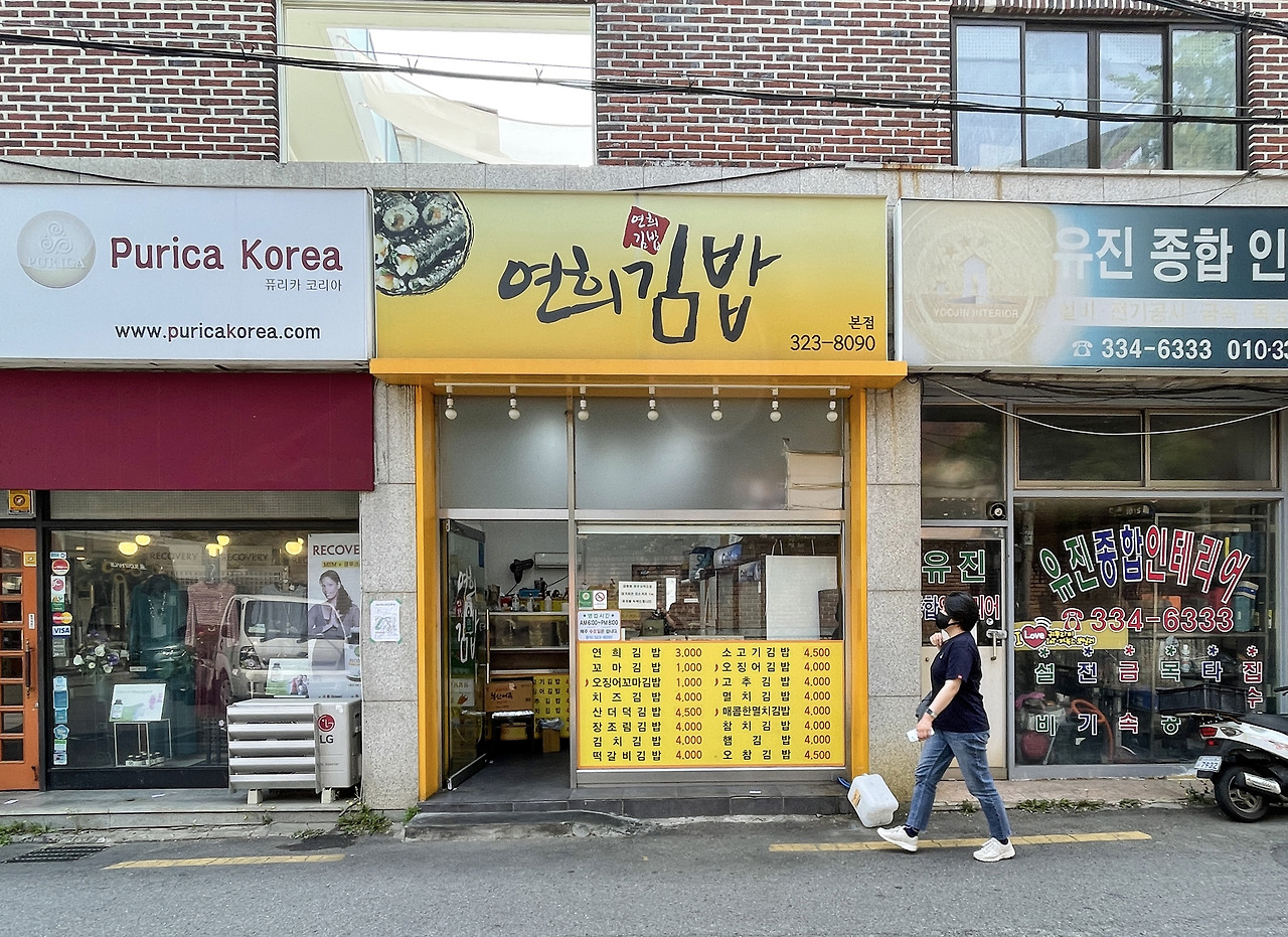 연희동 연희김밥 화끈하게 매운 오징어 김밥 맛집