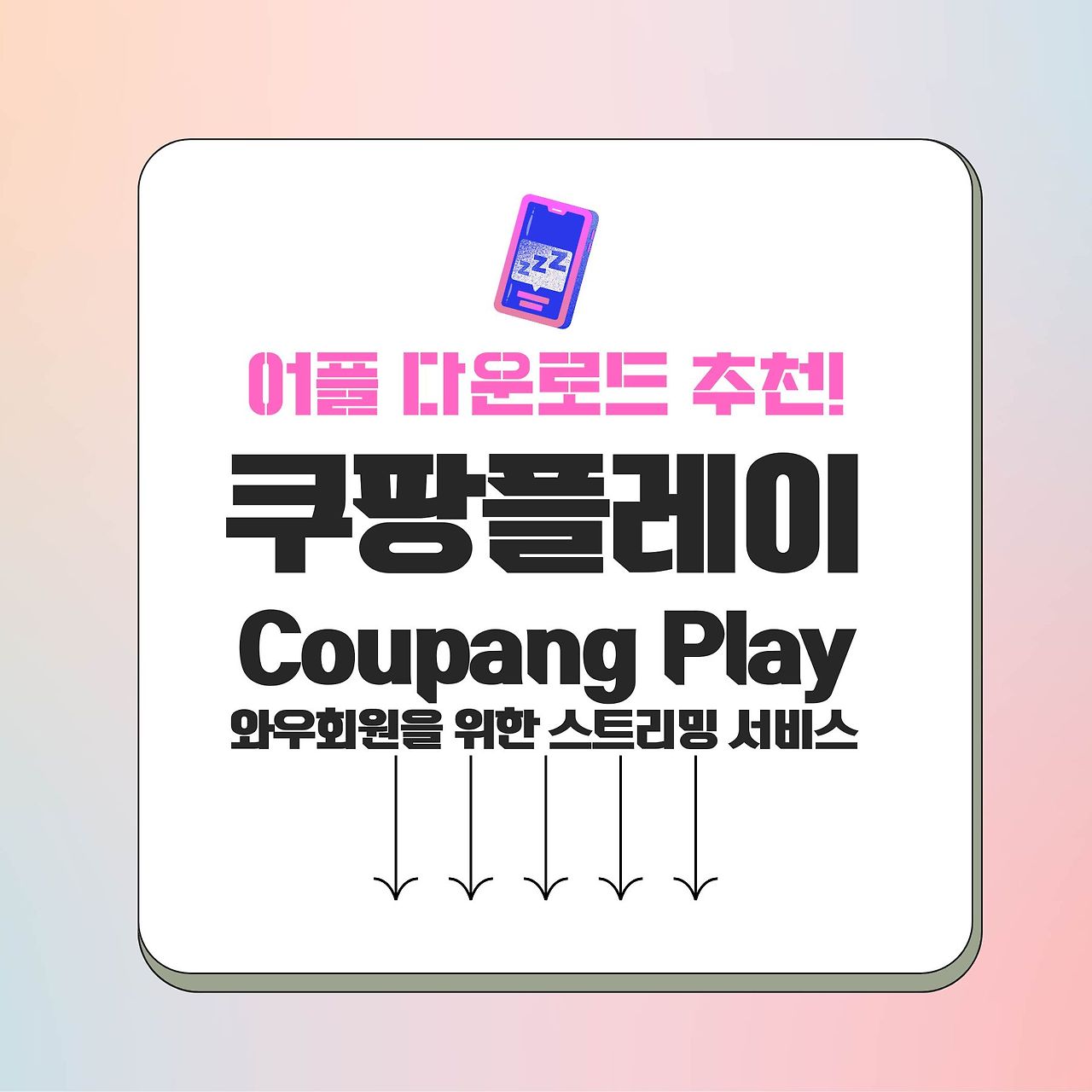 쿠팡플레이 앱 App 모바일 Coupang Play 와우회원을 위한 스트리밍 서비스 공식 어플 다운로드 방법 가이드 및 Qanda
