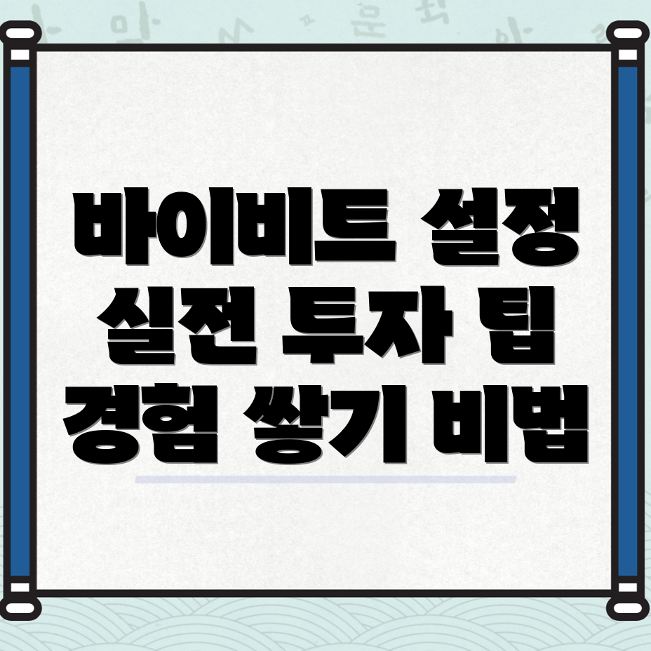 바이비트 한국어 설정 및 실전 투자 경험 쌓기 방법