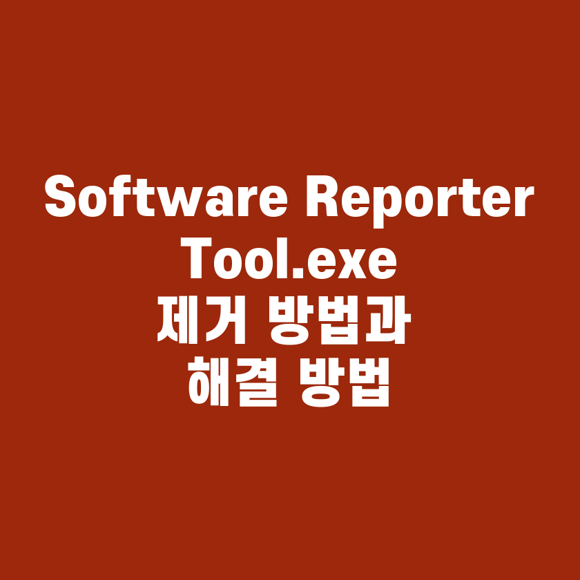 Software Reporter Tool.exe 제거 방법과 해결 방법