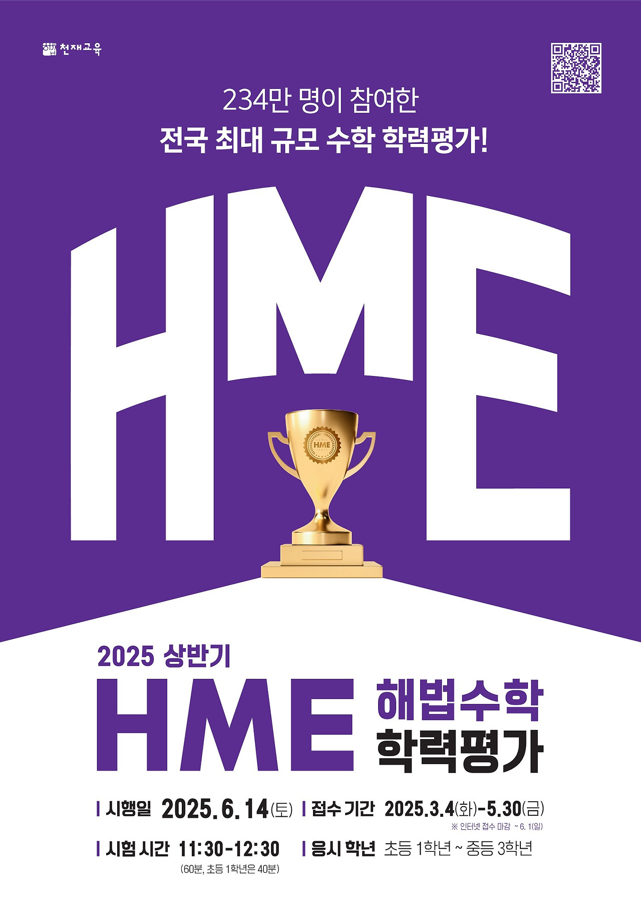 2025년 상반기 Hme 전국 해법수학 학력평가 완벽 가이드 수학 실력을 한 단계 성장시킬 기회