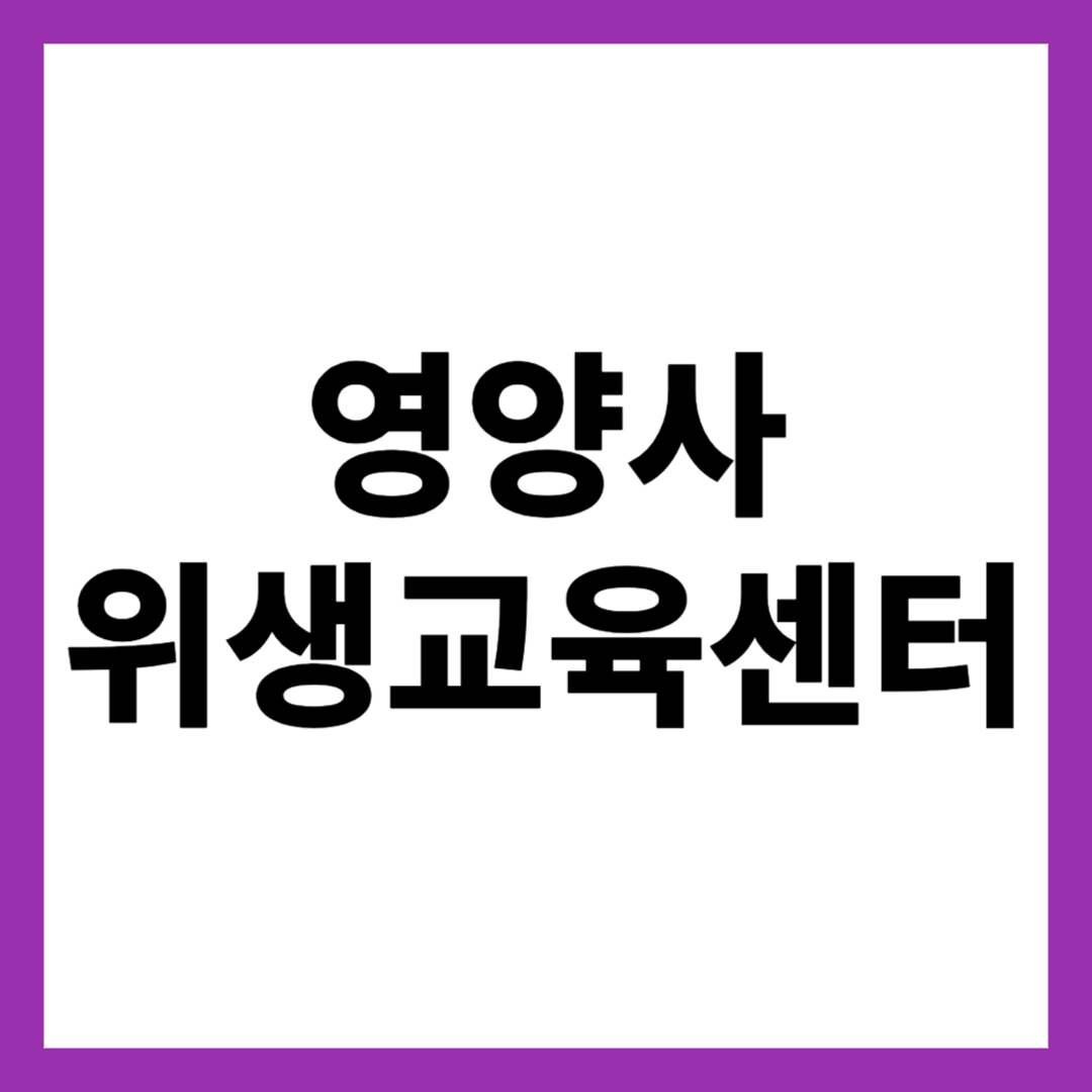 영양사 위생교육센터 (www.kdaedu.or.kr/)