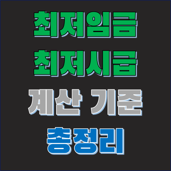 2024년 최저시급 기준 월급 얼마 일까 시급 주급 일급 월급 주휴수당 계산기 총정리