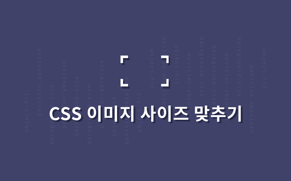 [CSS] 이미지 사이즈 맞추기 (object-fit, absolute, background) :: nana_log