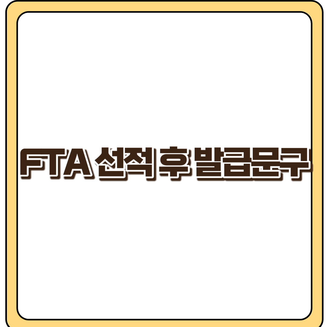 Fta 원산지증명서 선적 후 발급 문구소급발급 정의 및 적용협정 관세무역 그리고 일상