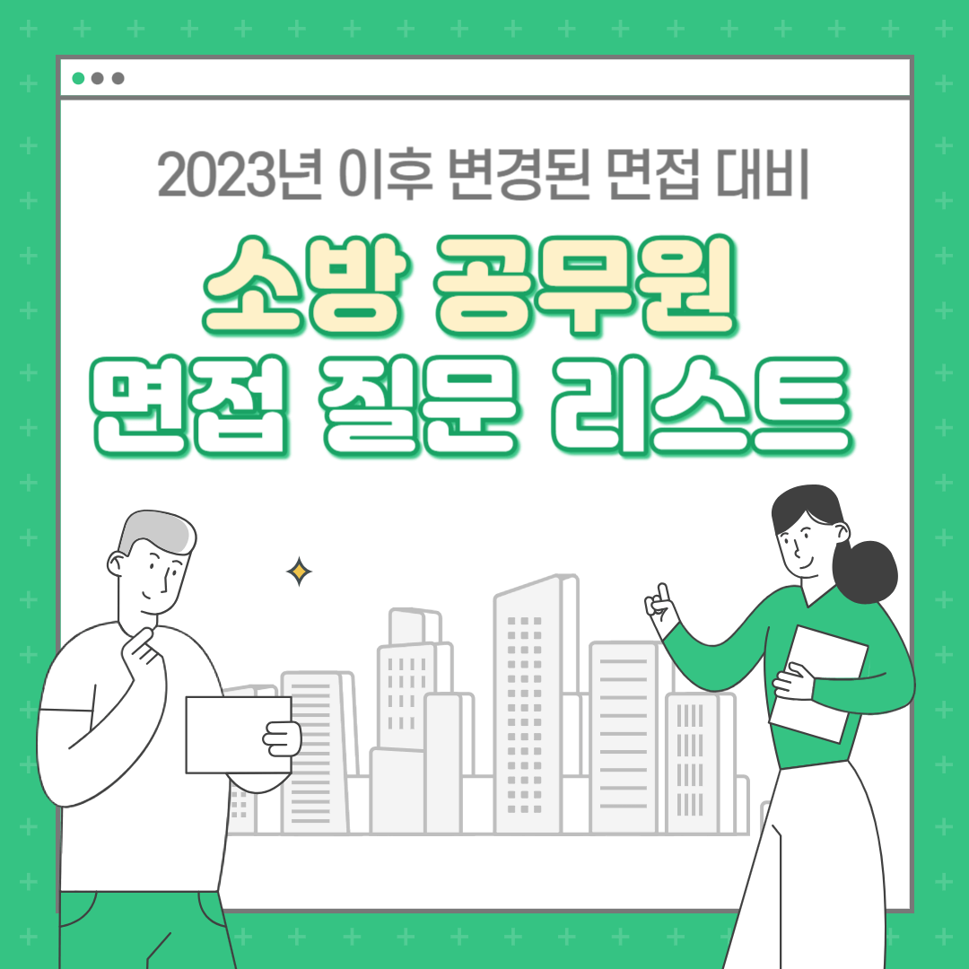 소방 면접 질문 리스트 2023개정 소방 공무원 면접 준비