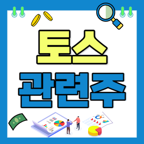 토스 관련주 7종목 The Daily Nudge