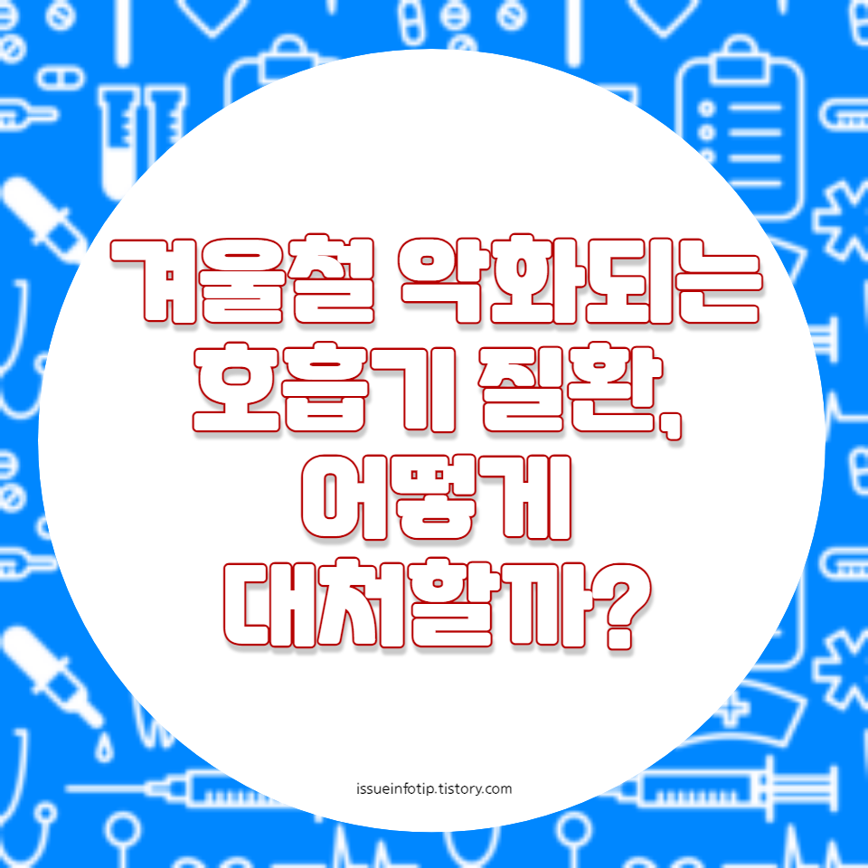 겨울철 호흡기 질환 증가에 대비하세요 독감 폐렴 천식 예방 및 대처 방법을 포함한 포괄적인 가이드 건조한 공기와 실내