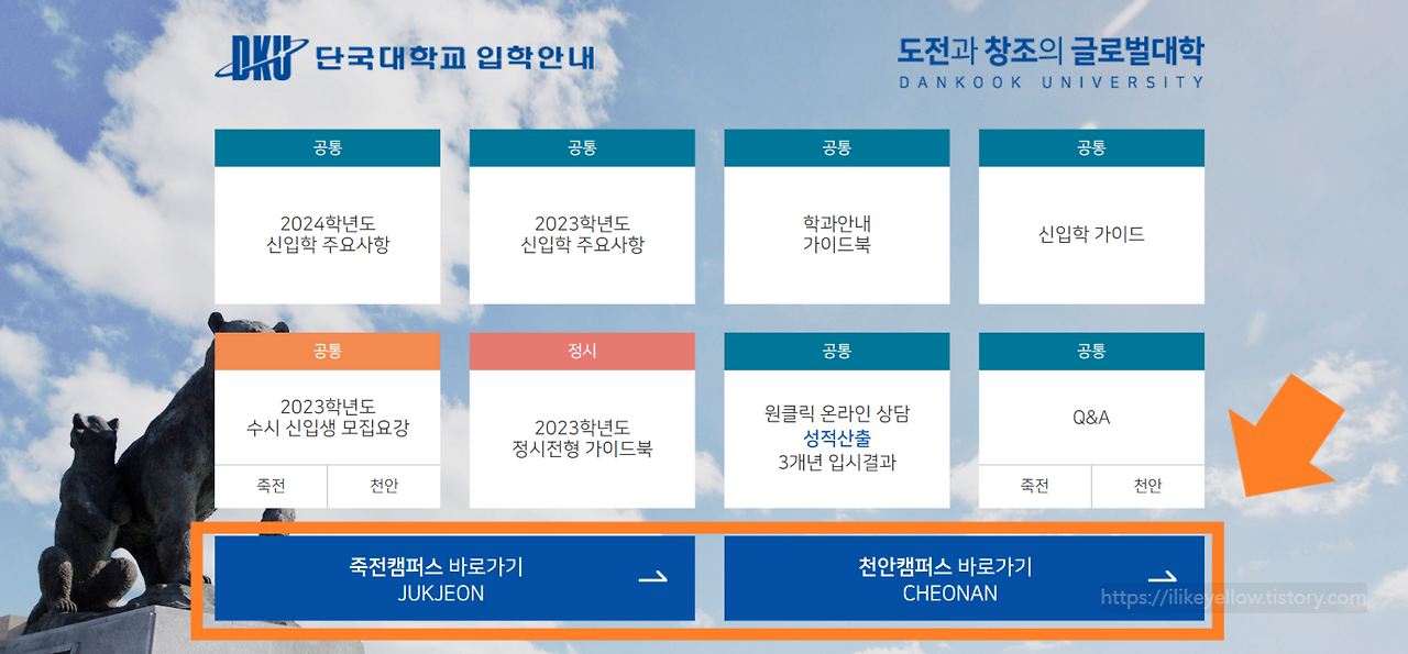 단국대학교 입학처 홈페이지 바로가기