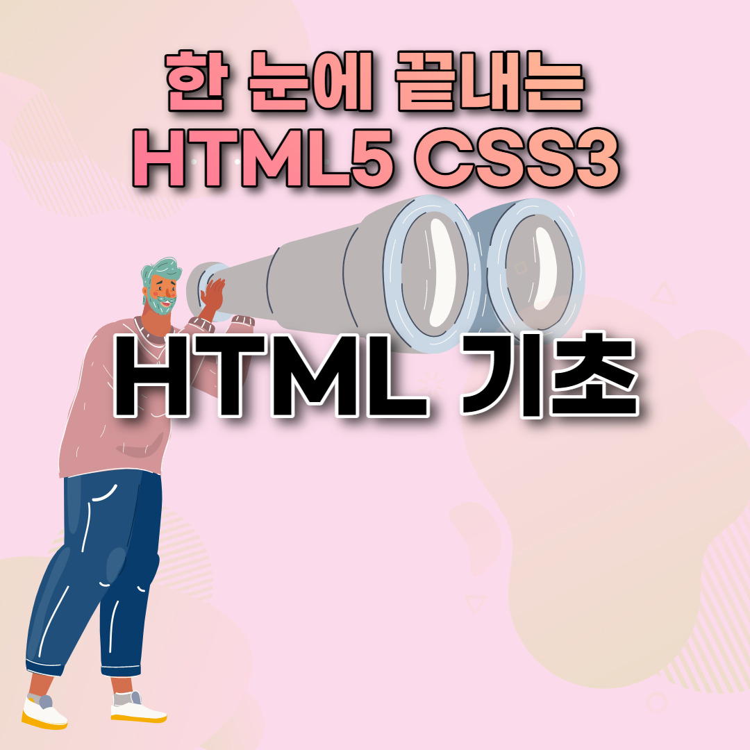 한 눈에 끝내는 Html5css3 Html 기초 태그 정리 