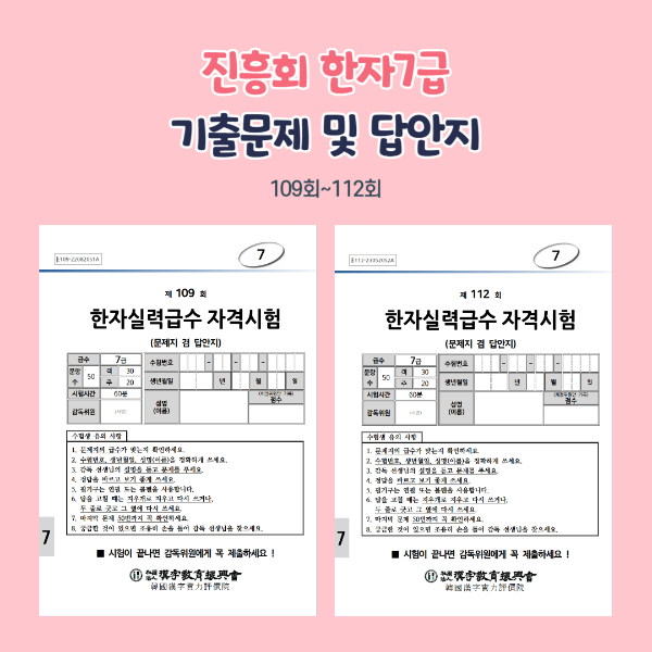 진흥회 한자7급 기출문제 한자실력급수 자격시험 7급 기출문제 공유109회~112회