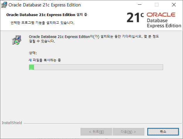 [Oracle] 오라클 21c Express Edition(XE) 데이터베이스 설치하기