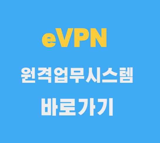 경남 교육청 epvn 업무포털 원격업무지원 시스템 주소(4세대 지능형 나이스 에듀파인)