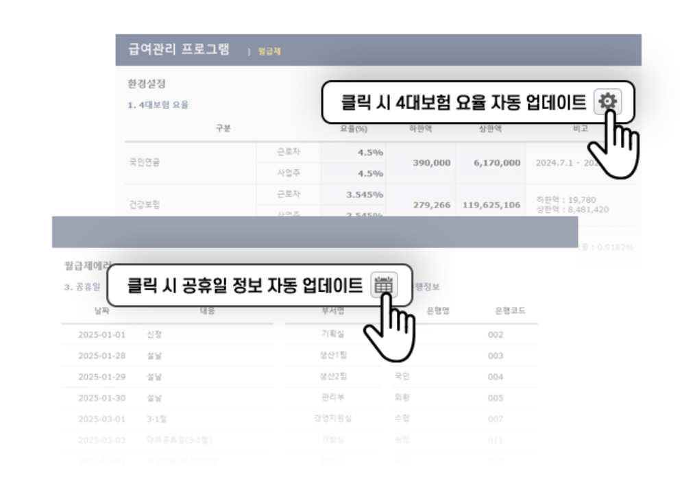 2025년 급여 관리 프로그램 추천 초보 경리도 쉽게 사용하는 급여 계산 엑셀 양식 2025 4대보험 요율 자동 업데이트