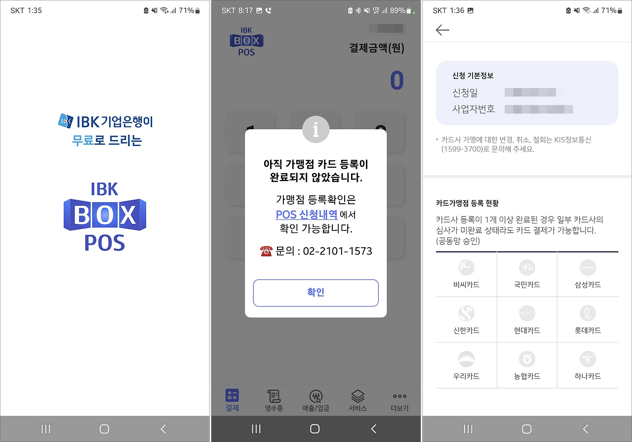 기업 IBK BOX POS (박스포스) 신청, 빠른 승인 방법