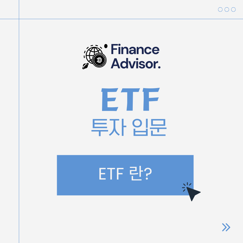 ETF 투자 입문 가이드 - ETF란?