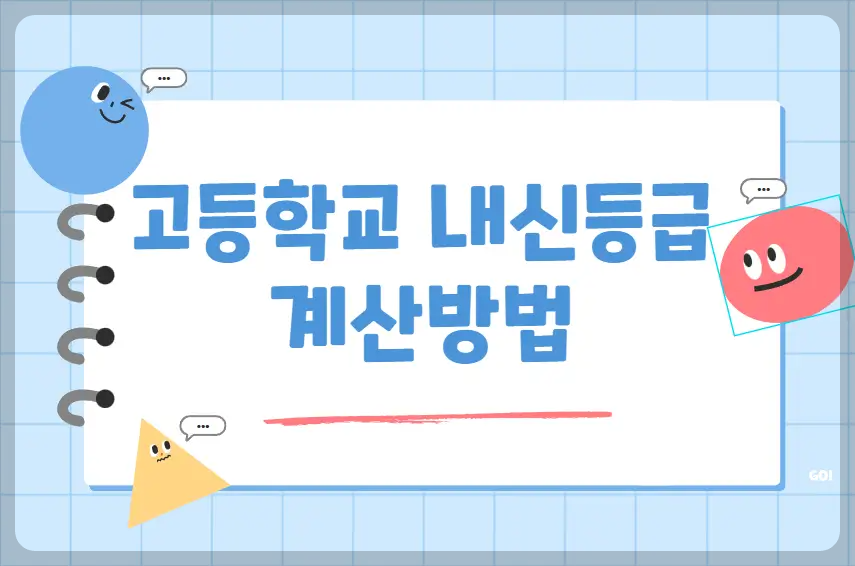 고등학교 내신등급 계산방법과 등급비율