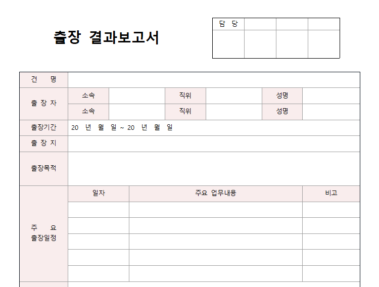 출장 관련 각종 서류 샘플 예시 서식 계획서 체크리스트 작성 방법 및 양식 무료 다운로드 1편