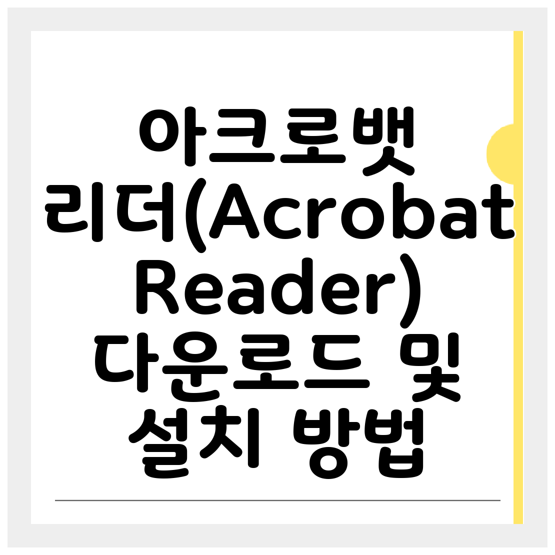 아크로뱃 리더acrobat Reader 다운로드 및 설치 방법