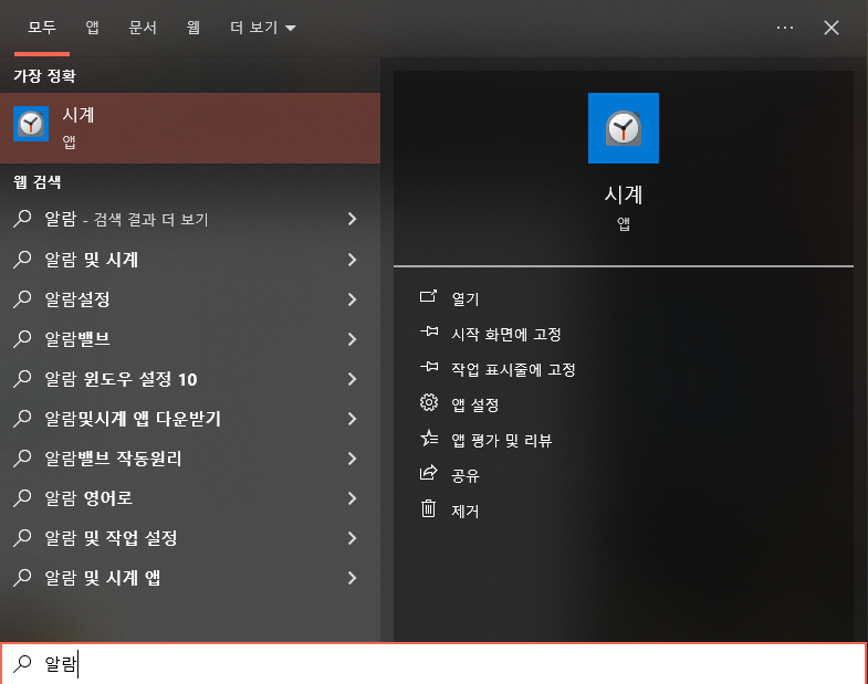 윈도우 10 타이머 프로그램 설치 없이 사용하는 법 시계 알람 스탑워치
