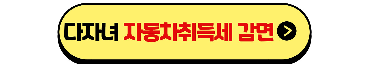 2024년 다자녀 혜택 2자녀까지 확대