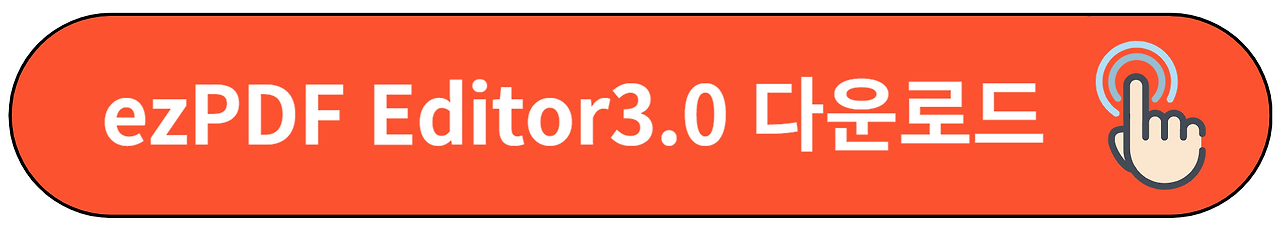ezPDF Editor 3.0 (이지피디에프) 다운로드, 설치 및 사용 방법 A to Z