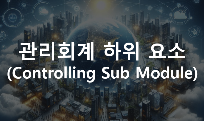 관리회계 하위 요소(Controlling Sub Module)
