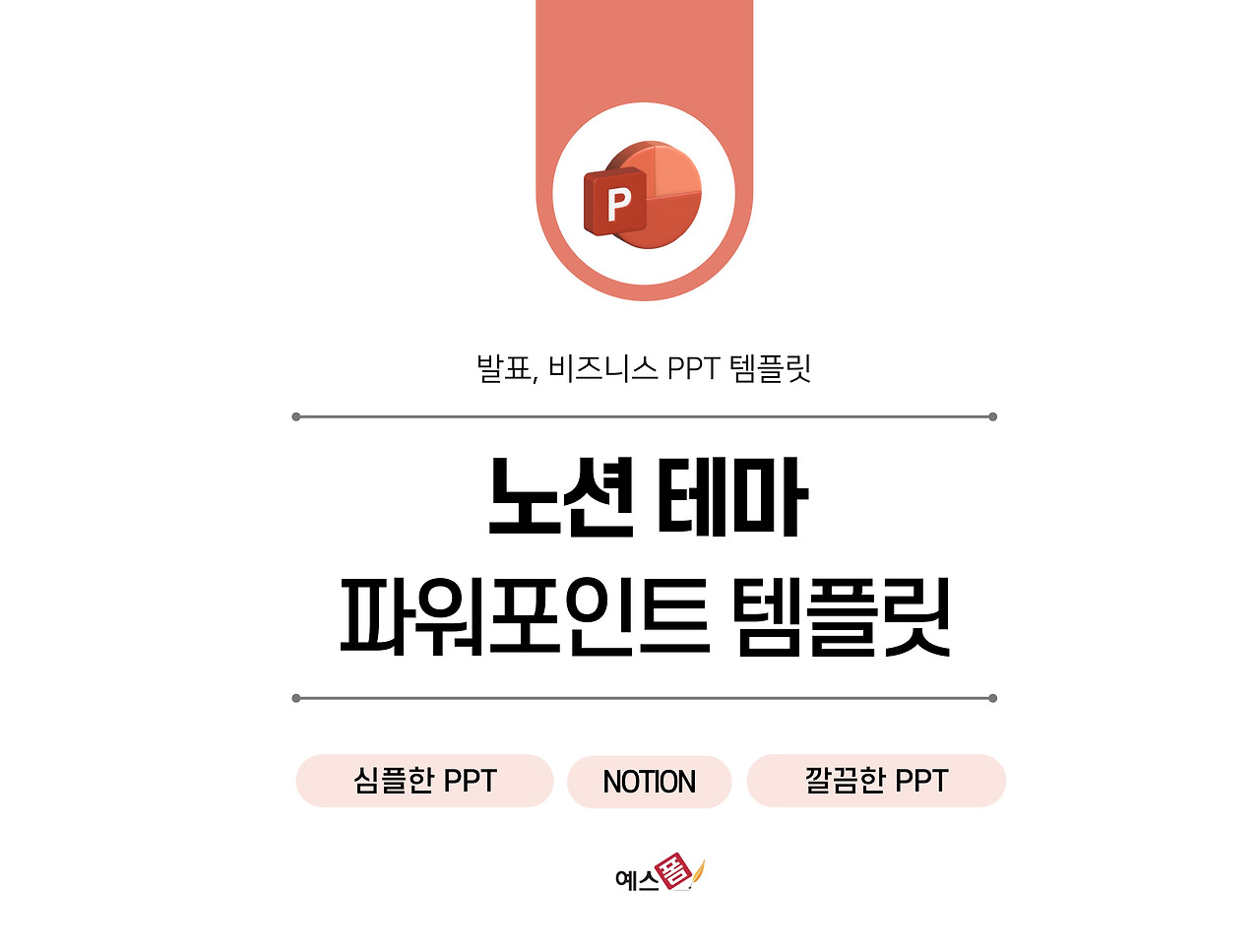 노션notion 테마 파워포인트 템플릿 Ppt 심플한 Ppt 양식 네 가지 추천