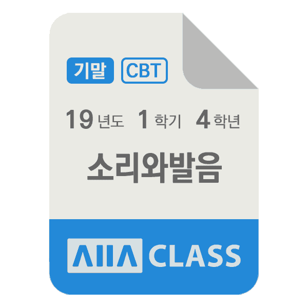 방송대 방통대 소리와발음 기말시험 2019년도 1학기 4학년 올에이클래스 기출문제 모의고사