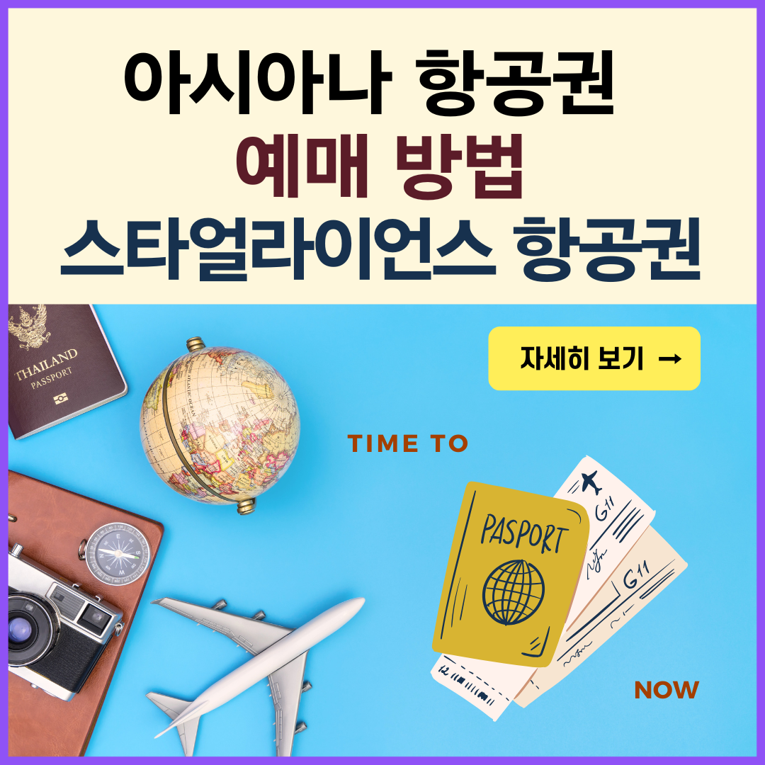 아시아나 마일리지 항공권 예약 방법 스타얼라이언스 항공권