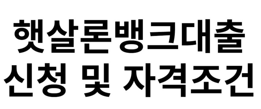햇살론뱅크 정책대출 조건 및 한도 손쉬운 신청방법 추천 정리