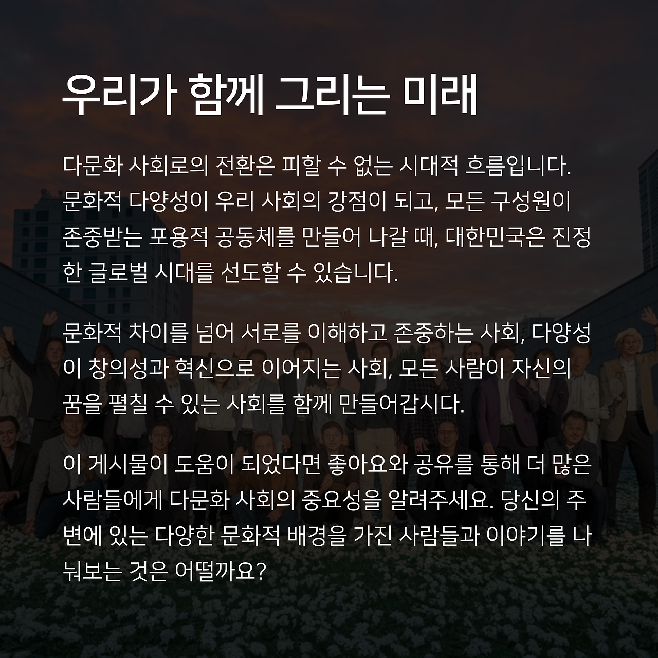 다문화 사회로 가는 대한민국 기회와 도전 과제