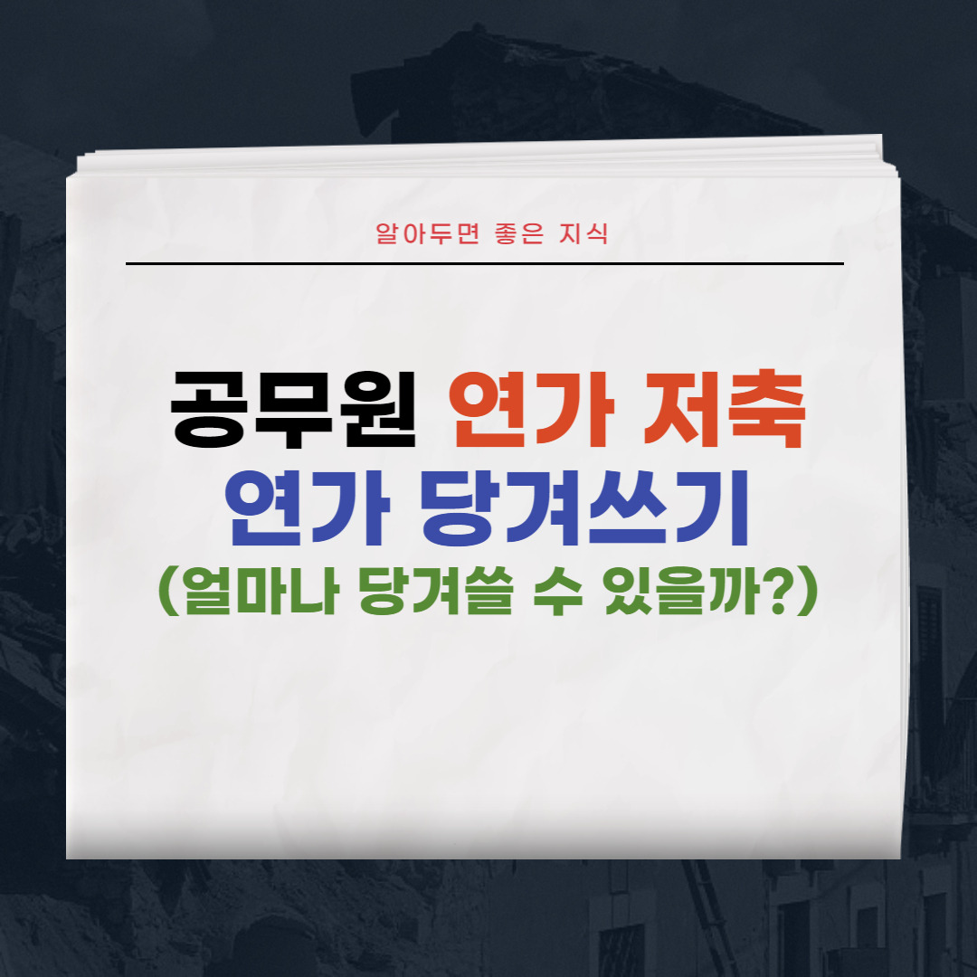 공무원 연가 저축 및 연가 당겨쓰기저축한 연가 사용기간 퇴직자 휴직자 강대리의 행복찾기