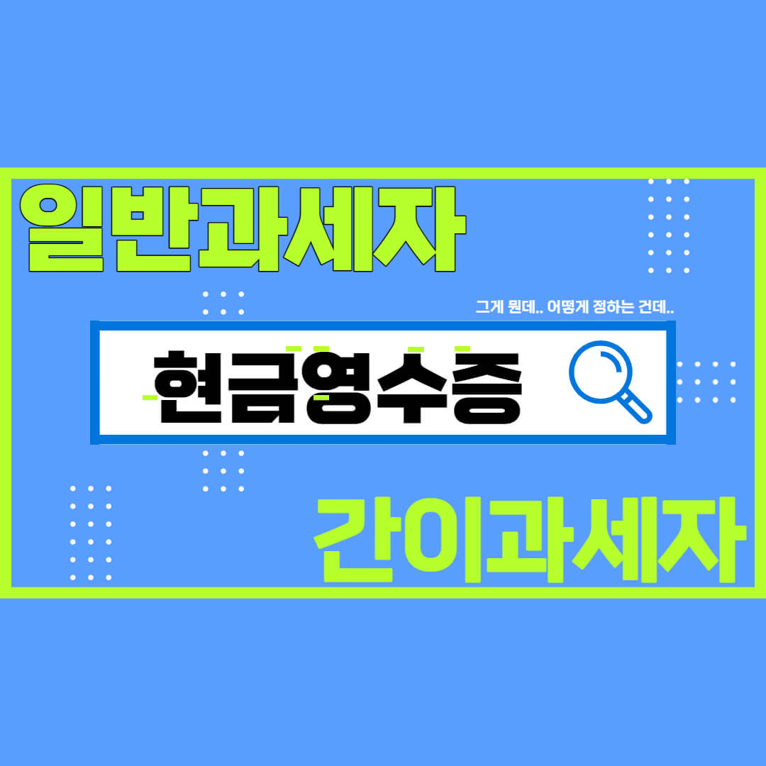 간이 과세자 일반 과세자 차이점 알아보기ft 현금영수증 발행