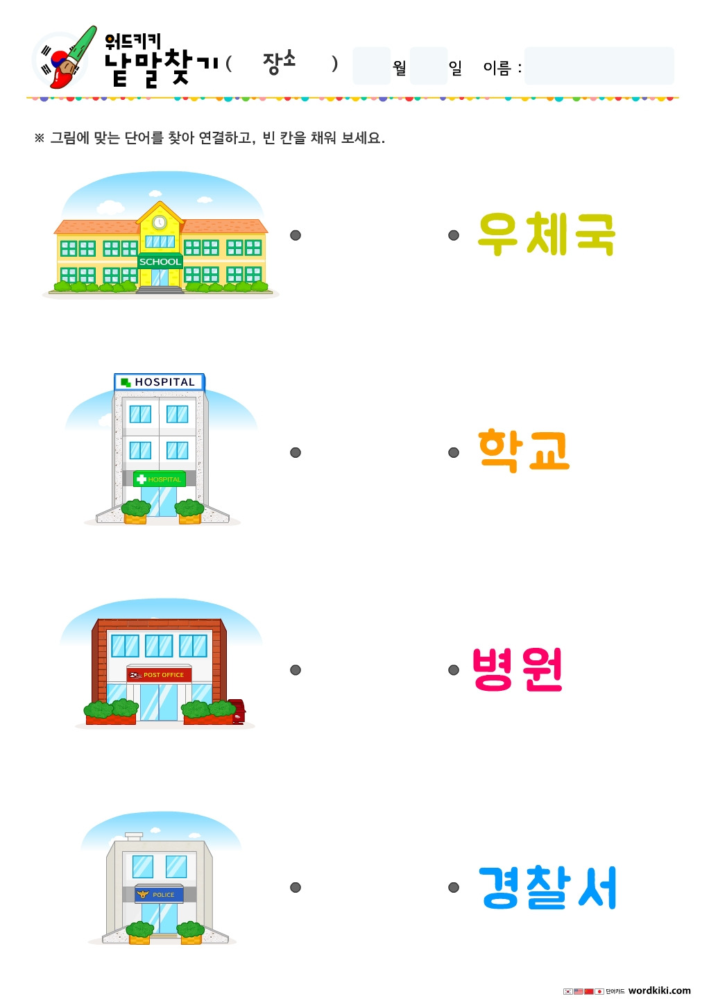한글 활동지 6장 20 장소 단어연결하기