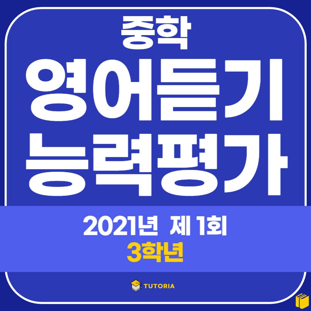 2021년 4월 중3 영어듣기 능력평가 문제 및 정답
