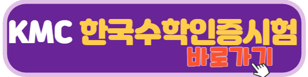 초등학생 수학경시대회 총정리 (HME, KMA, KMC, 성대경시, KMO, KJMO)