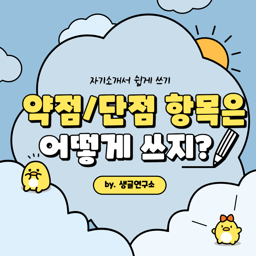 뽑히는 자기소개서 자소서 약점 단점 문항 잘 쓰는 법 예시